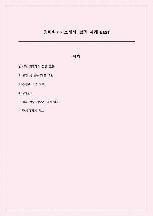 경비원자기소개서: 합격 사례 BEST