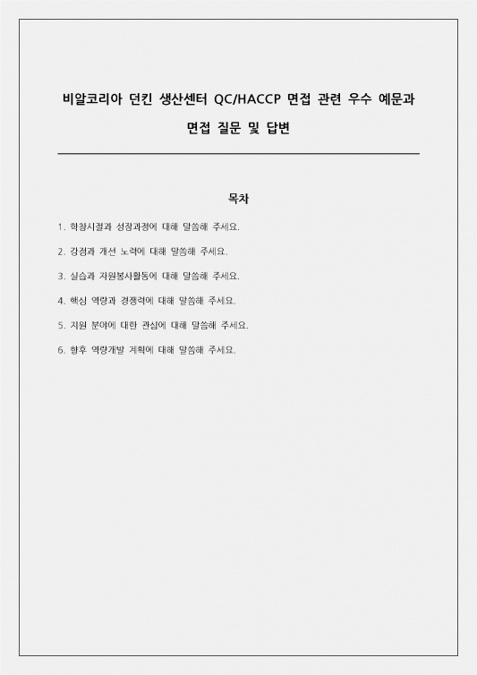 비알코리아 던킨 생산센터 QC/HACCP 면접 관련 우수 예문과 면접 질문 및 답변