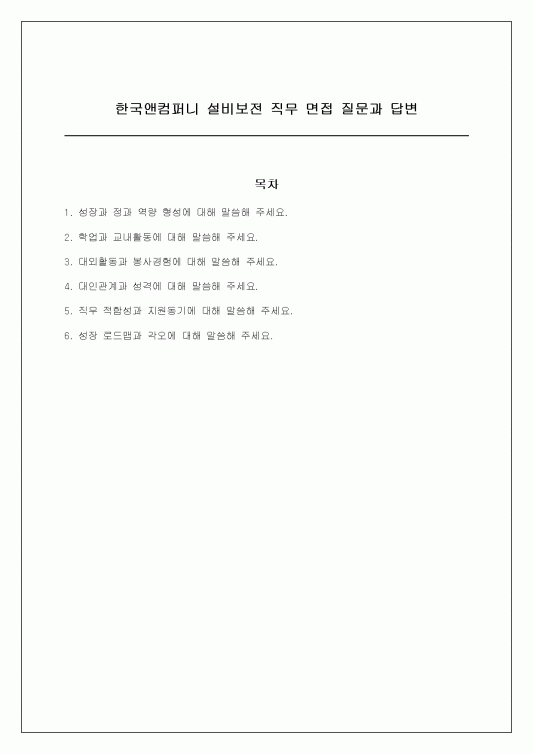 한국앤컴퍼니 설비보전 직무 면접 질문과 답변