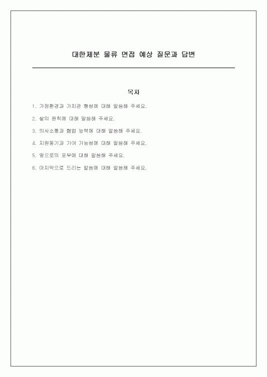대한제분 물류 면접 예상 질문과 답변