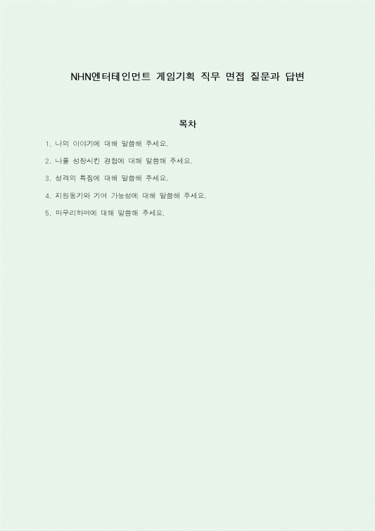 NHN엔터테인먼트 게임기획 직무 면접 질문과 답변