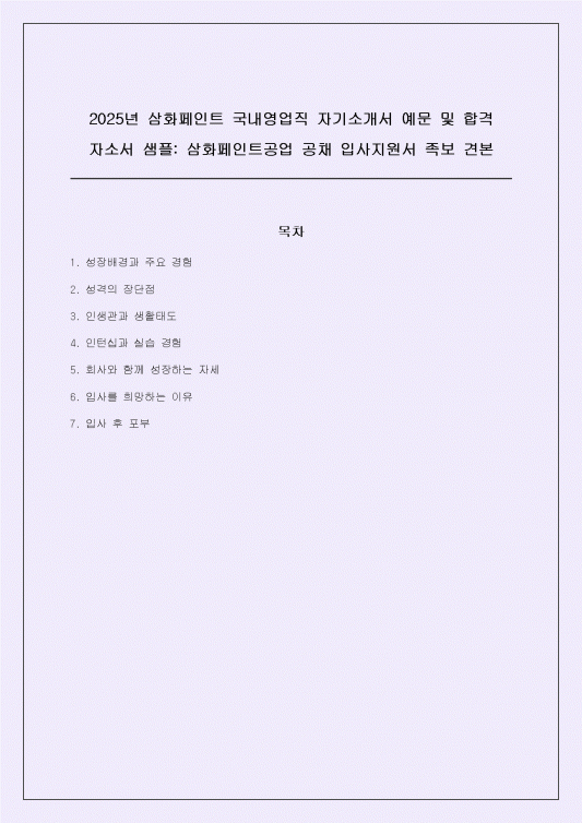 2025년 삼화페인트 국내영업직 자기소개서 예문 및 합격 자소서 샘플: 삼화페인트공업 공채 입사지원서 족보 견본