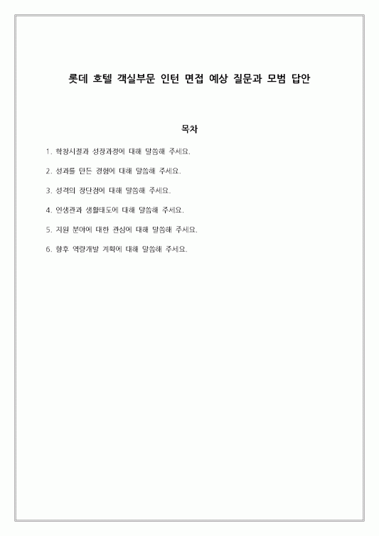 롯데 호텔 객실부문 인턴 면접 예상 질문과 모범 답안