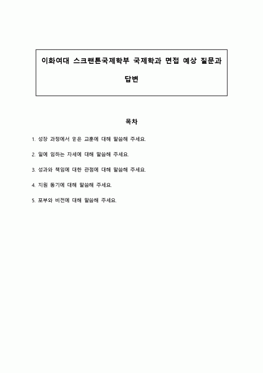 이화여대 스크랜튼국제학부 국제학과 면접 예상 질문과 답변