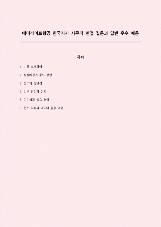 에미레이트항공 한국지사 사무직 면접 질문과 답변 우수 예문