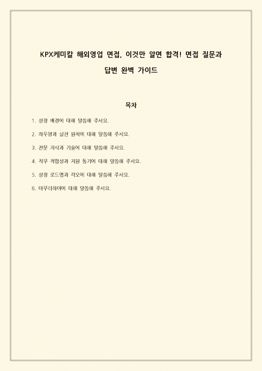 KPX케미칼 해외영업 면접, 이것만 알면 합격! 면접 질문과 답변 완벽 가이드