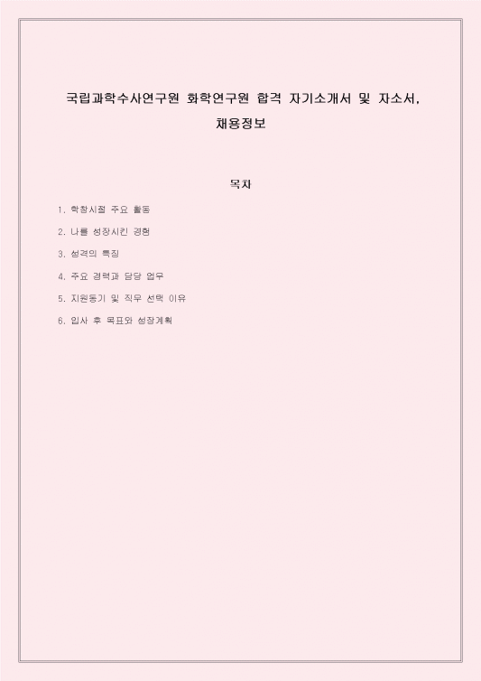 국립과학수사연구원 화학연구원 합격 자기소개서 및 자소서, 채용정보