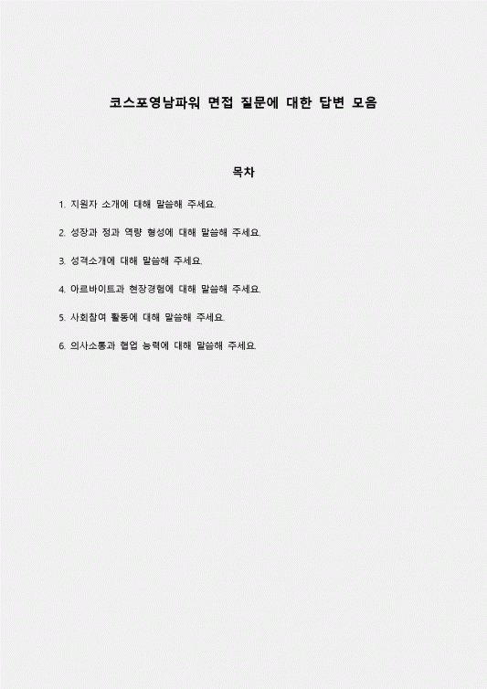 코스포영남파워 면접 질문에 대한 답변 모음