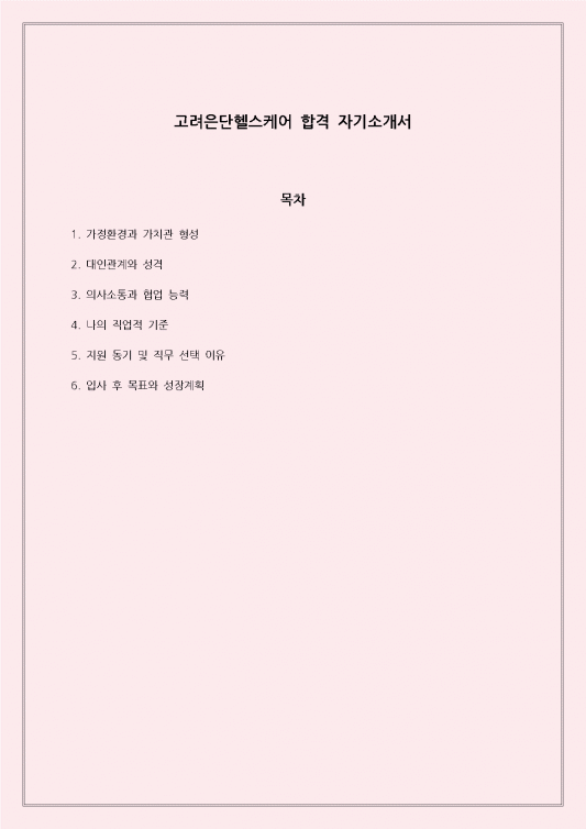 고려은단헬스케어 합격 자기소개서