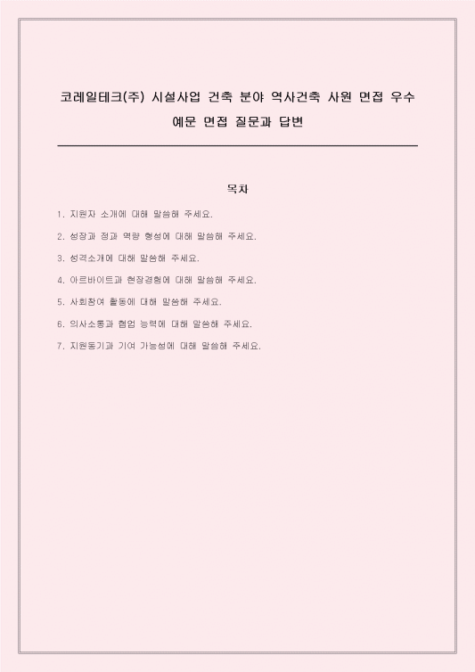 코레일테크(주) 시설사업 건축 분야 역사건축 사원 면접 우수 예문 면접 질문과 답변