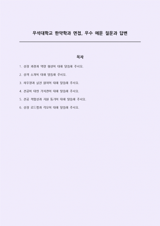 우석대학교 한약학과 면접, 우수 예문 질문과 답변