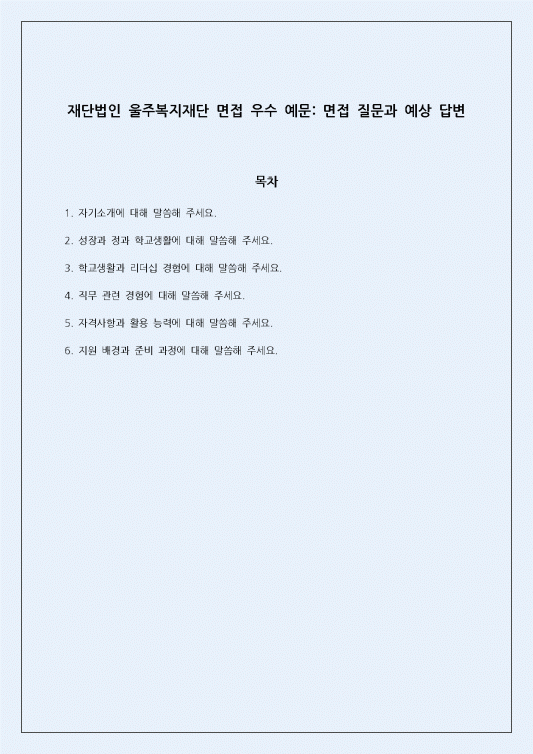 재단법인 울주복지재단 면접 우수 예문: 면접 질문과 예상 답변