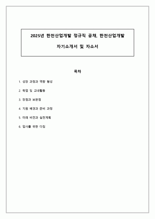 2025년 한전산업개발 정규직 공채, 한전산업개발 자기소개서 및 자소서