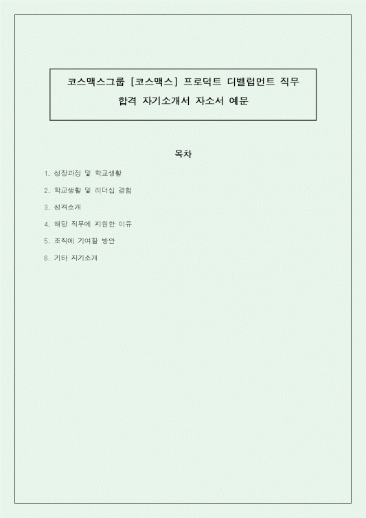 코스맥스그룹 [코스맥스] 프로덕트 디벨럽먼트 직무 합격 자기소개서 자소서 예문