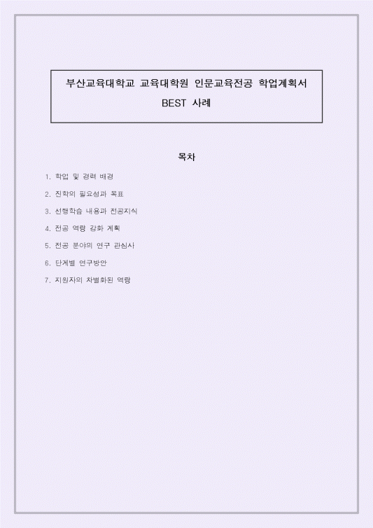 부산교육대학교 교육대학원 인문교육전공 학업계획서 BEST 사례