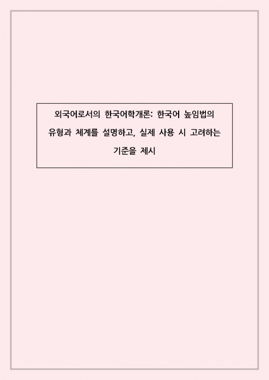 외국어로서의 한국어학개론: 한국어 높임법의 유형과 체계를 설명하고, 실제 사용 시 고려하는 기준을 제시