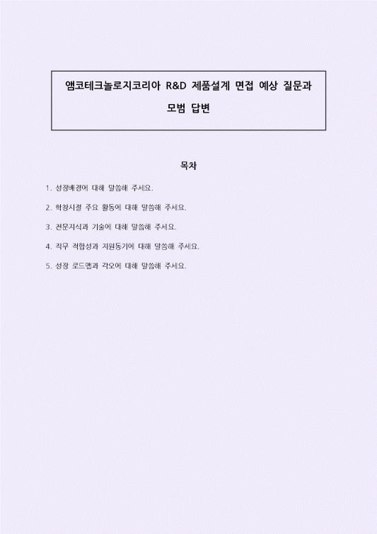 앰코테크놀로지코리아 R&D 제품설계 면접 예상 질문과 모범 답변