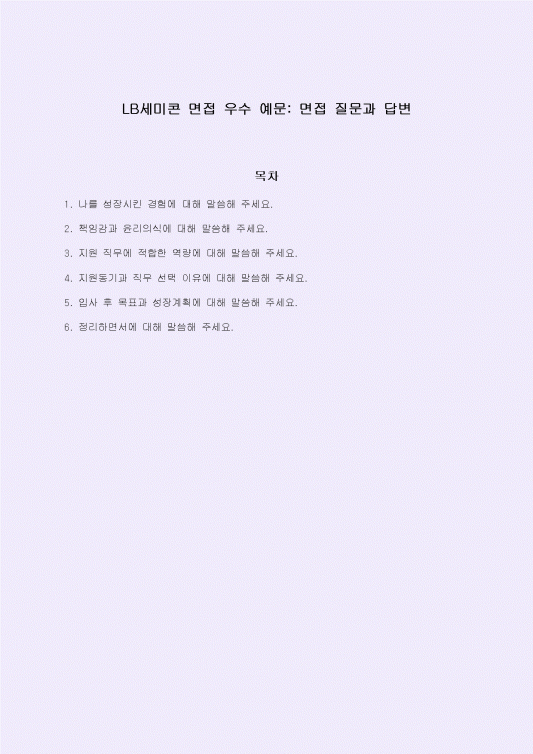 LB세미콘 면접 우수 예문: 면접 질문과 답변