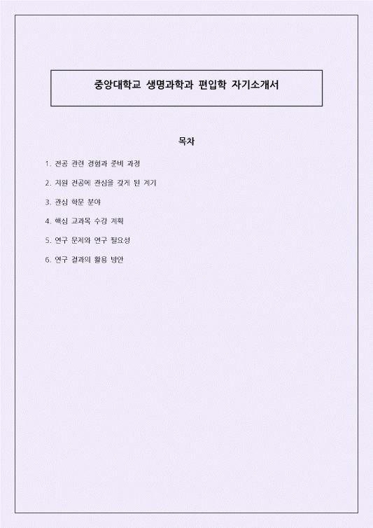 중앙대학교 생명과학과 편입학 자기소개서