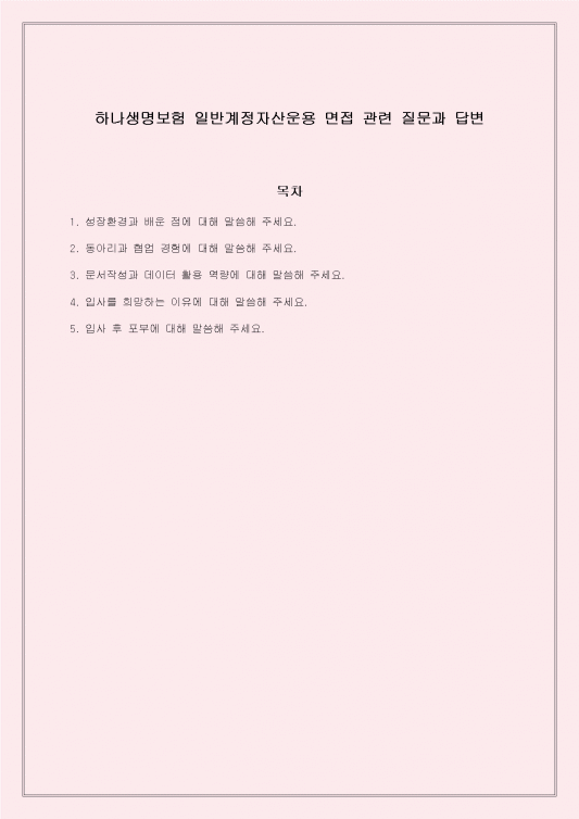 하나생명보험 일반계정자산운용 면접 관련 질문과 답변