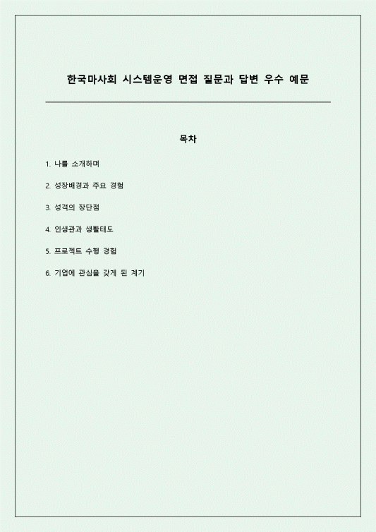 한국마사회 시스템운영 면접 질문과 답변 우수 예문