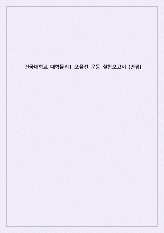 건국대학교 대학물리1 포물선 운동 실험보고서 (만점)