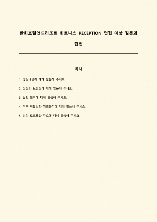 한화호텔앤드리조트 휘트니스 RECEPTION 면접 예상 질문과 답변