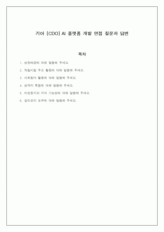 기아 [CDO] AI 플랫폼 개발 면접 질문과 답변