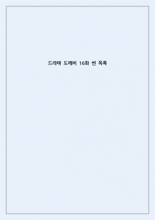 드라마 도깨비 16화 씬 목록