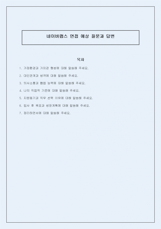네이버랩스 면접 예상 질문과 답변