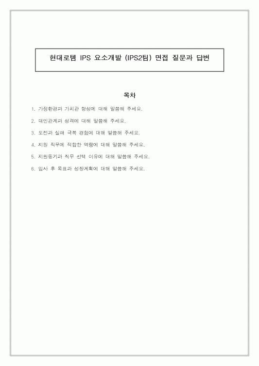 현대로템 IPS 요소개발 (IPS2팀) 면접 질문과 답변