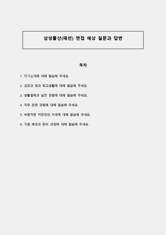 삼성물산(패션) 면접 예상 질문과 답변