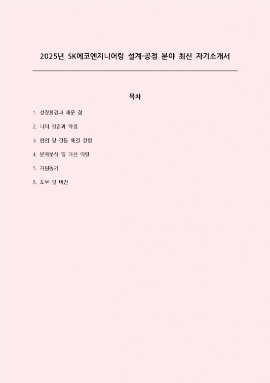 2025년 SK에코엔지니어링 설계-공정 분야 최신 자기소개서