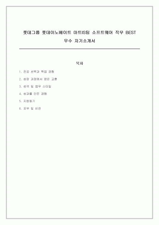 롯데그룹 롯데이노베이트 마트IS팀 소프트웨어 직무 BEST 우수 자기소개서