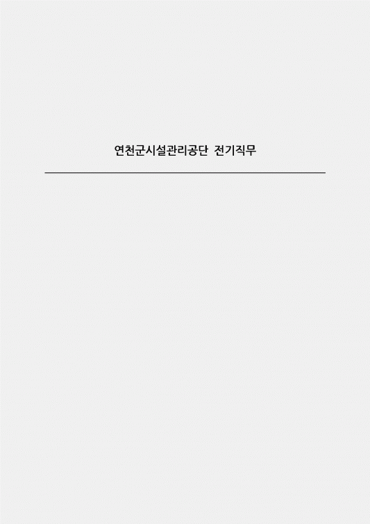연천군시설관리공단 전기직무