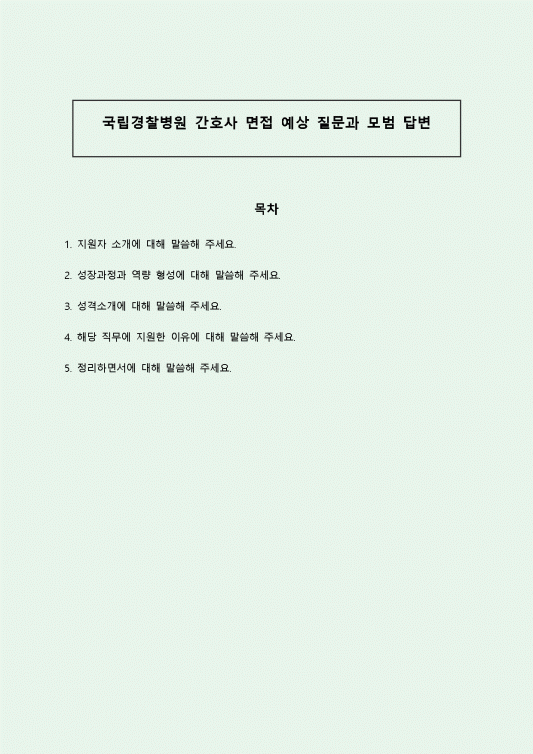 국립경찰병원 간호사 면접 예상 질문과 모범 답변