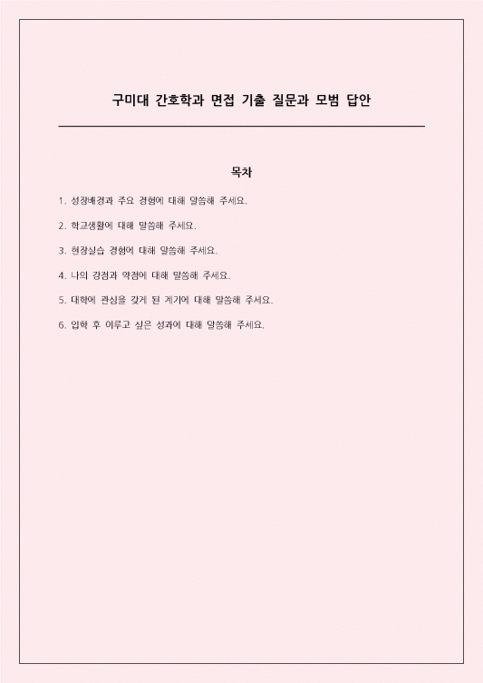 구미대 간호학과 면접 기출 질문과 모범 답안