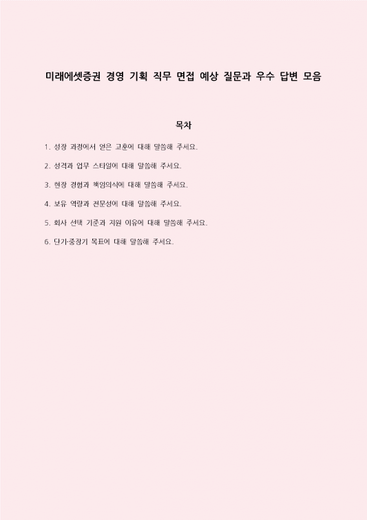 미래에셋증권 경영 기획 직무 면접 예상 질문과 우수 답변 모음