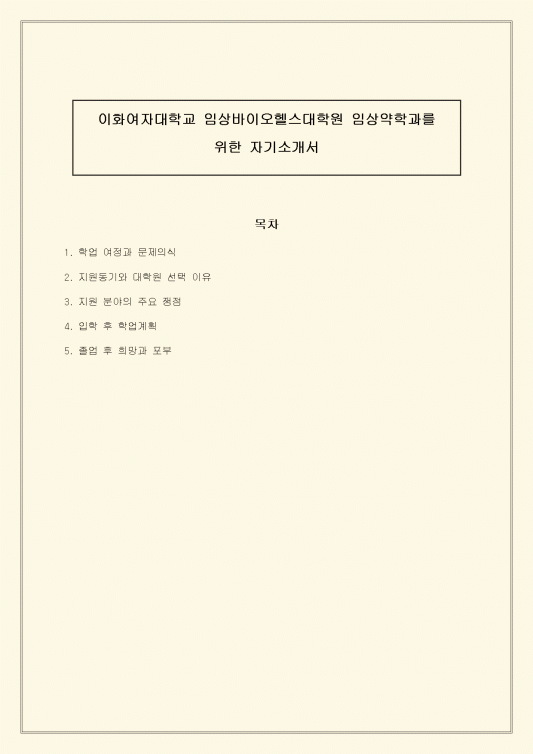 이화여자대학교 임상바이오헬스대학원 임상약학과를 위한 자기소개서