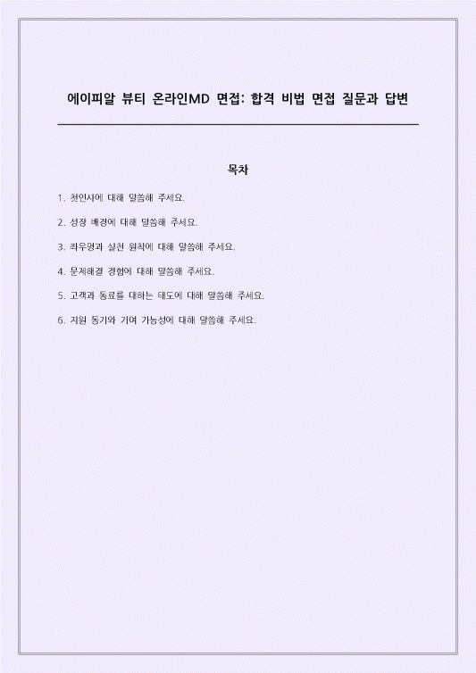 에이피알 뷰티 온라인MD 면접: 합격 비법 면접 질문과 답변