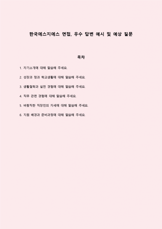 한국에스지에스 면접, 우수 답변 예시 및 예상 질문