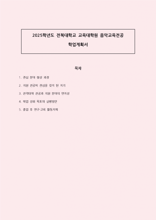 2025학년도 전북대학교 교육대학원 음악교육전공 학업계획서
