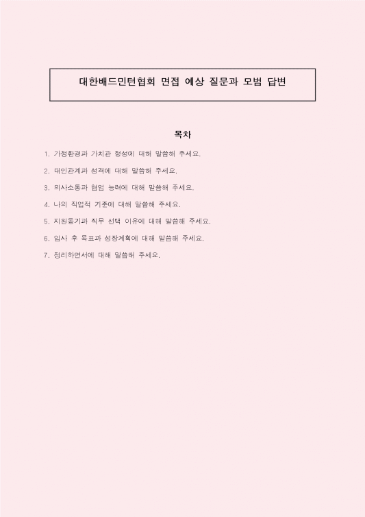 대한배드민턴협회 면접 예상 질문과 모범 답변