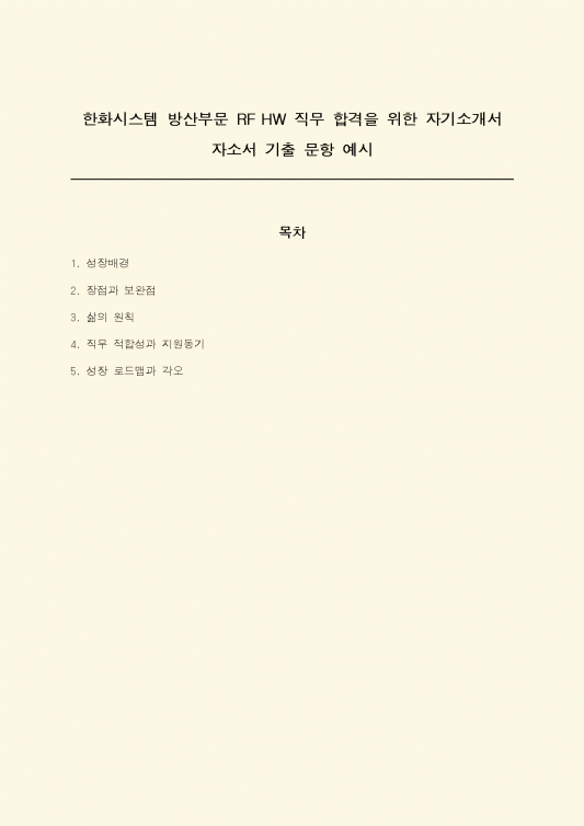 한화시스템 방산부문 RF HW 직무 합격을 위한 자기소개서 자소서 기출 문항 예시