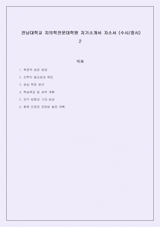 전남대학교 치의학전문대학원 자기소개서 자소서 (수시/정시) 2