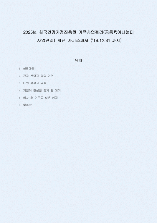 2025년 한국건강가정진흥원 가족사업관리(공동육아나눔터 사업관리) 최신 자기소개서 (18.12.31.까지)