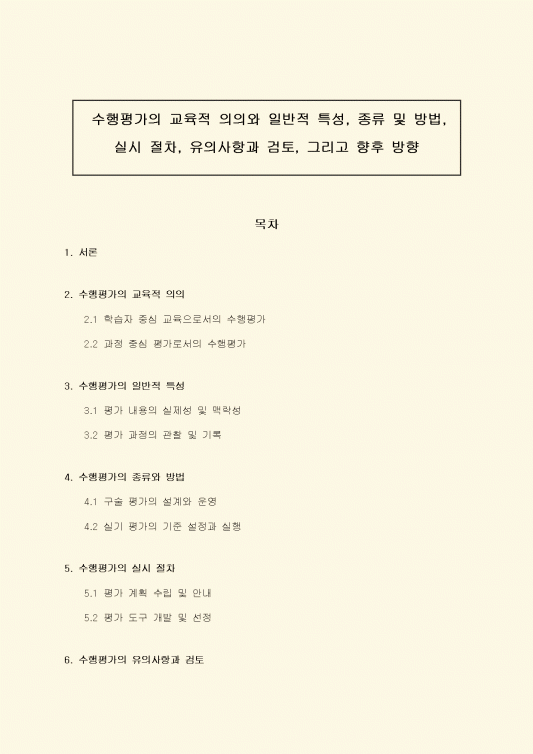 수행평가의 교육적 의의와 일반적 특성, 종류 및 방법, 실시 절차, 유의사항과 검토, 그리고 향후 방향