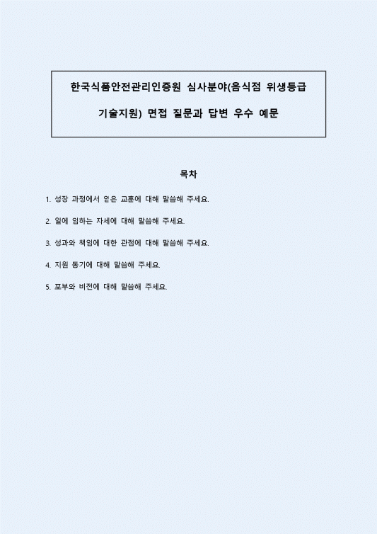 한국식품안전관리인증원 심사분야(음식점 위생등급 기술지원) 면접 질문과 답변 우수 예문