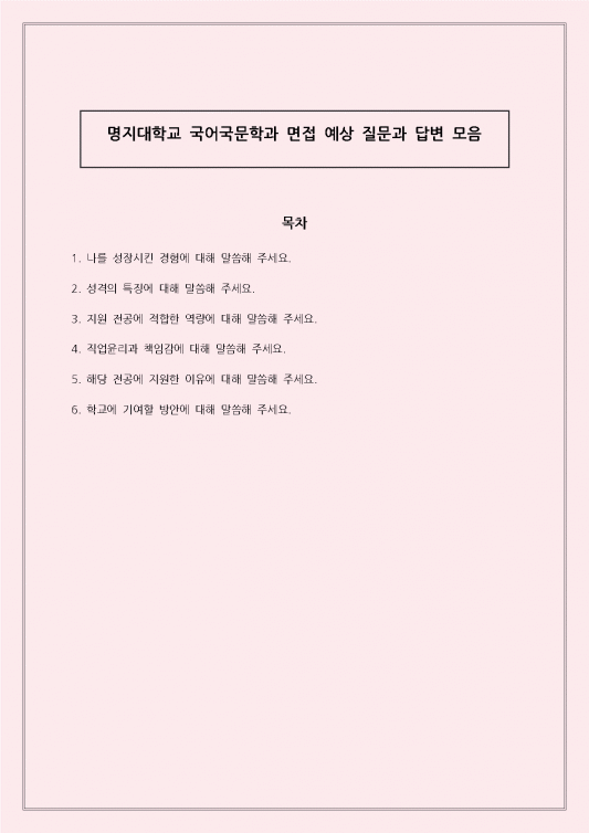 명지대학교 국어국문학과 면접 예상 질문과 답변 모음