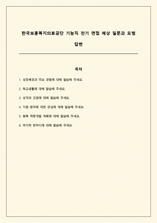 한국보훈복지의료공단 기능직 전기 면접 예상 질문과 모범 답변